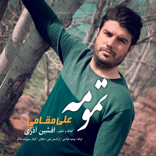 دانلود آهنگ علی مقامی به نام تمومه Ali Maghami Tamoome