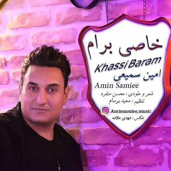 دانلود آهنگ امین سمیعی به نام خاصی برام Amin Samiee Khassi Baram