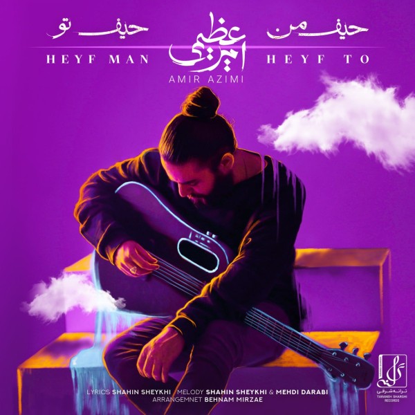دانلود آهنگ امیر عظیمی به نام حیف من حیف تو Amir Azimi Heyf Man Heyf To