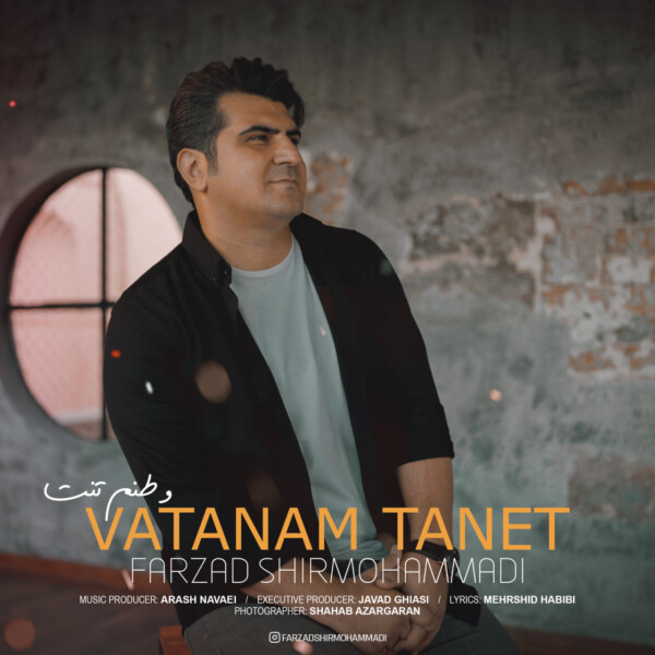 دانلود آهنگ فرزاد شیرمحمدی به نام وطنم تنت Farzad Shirmohammadi Vatanam ...