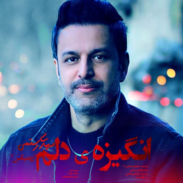 دانلود آهنگ مهدی رستمی به نام انگیزه دلم ریمیکس Mehdi Rostami Angizeye ...