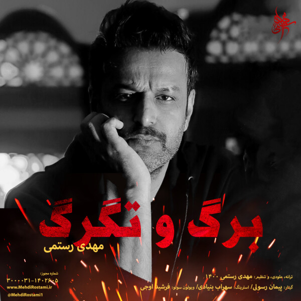 دانلود آهنگ مهدی رستمی به نام برگ و تگرگ Mehdi Rostami Bargo Tagarg