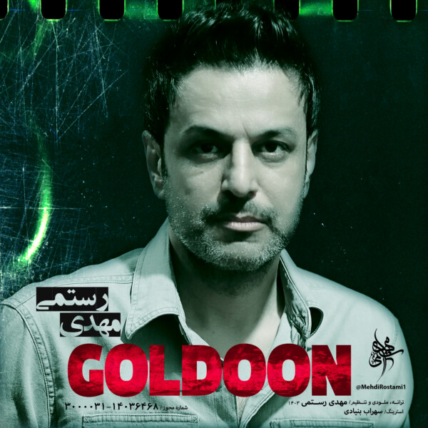 دانلود آهنگ مهدی رستمی به نام گلدون Mehdi Rostami Goldoon