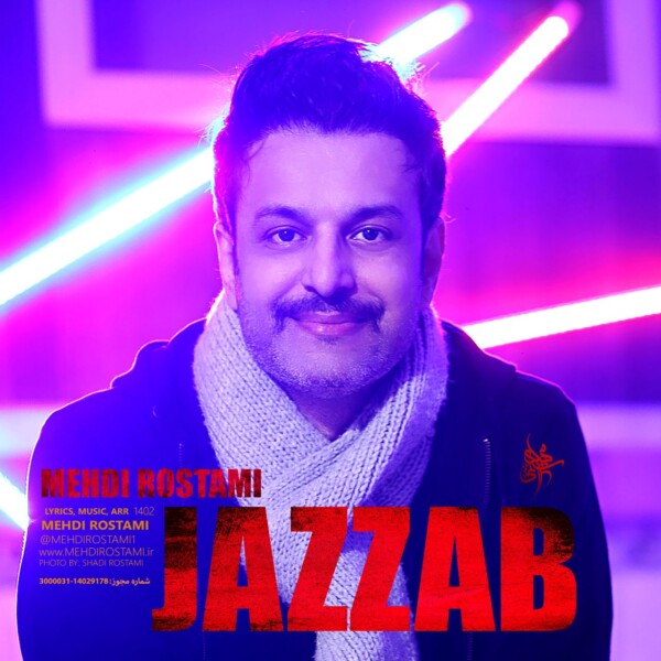 دانلود آهنگ مهدی رستمی به نام جذاب Mehdi Rostami Jazab