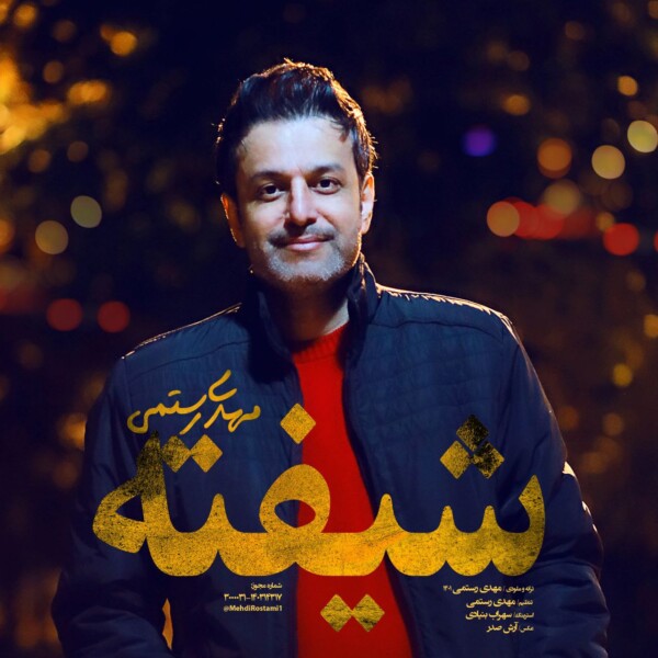 دانلود آهنگ مهدی رستمی به نام شیفته Mehdi Rostami Shifteh