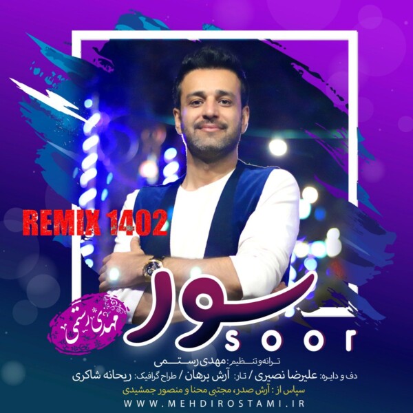 دانلود آهنگ مهدی رستمی به نام سور ریمیکس Mehdi Rostami Soor Remix
