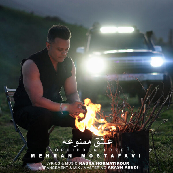 دانلود آهنگ مهران مصطفوی به نام عشق ممنوعه Mehran Mostafavi Eshghe Mamnooe