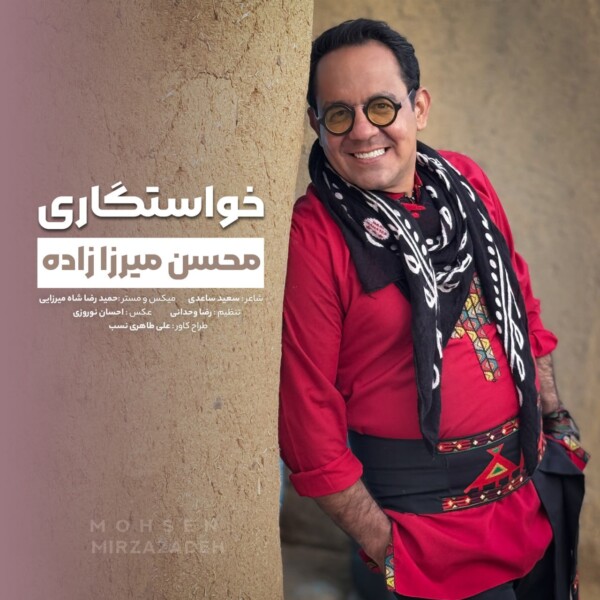دانلود آهنگ محسن میرزازاده به نام خواستگاری Mohsen Mirzazadeh Khastegari