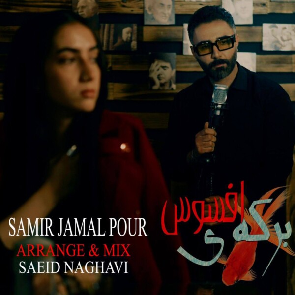 دانلود آهنگ سمیر جمالپور به نام برکه ی افسوس Samir Jamal Pour Berkeye ...