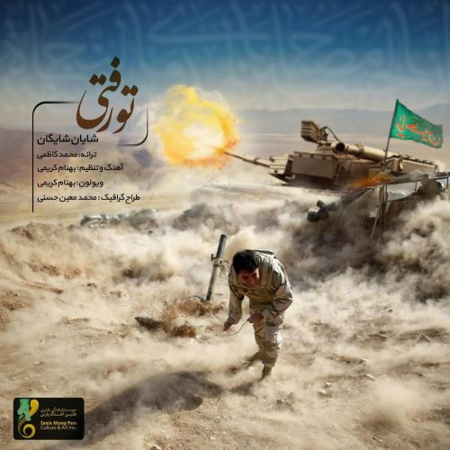 دانلود آهنگ شایان شایگان به نام تو رفتی